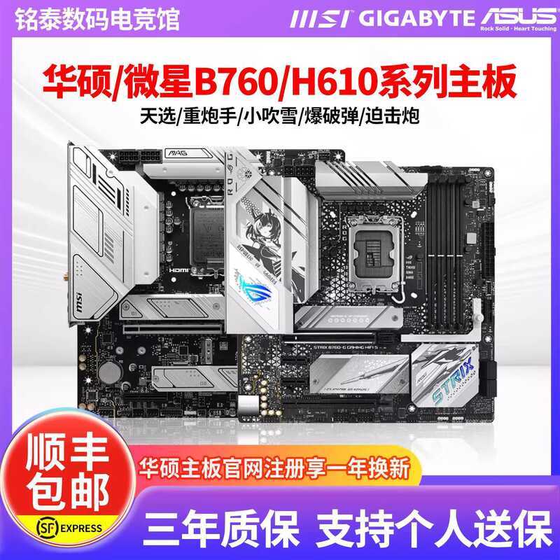 ASUS B760M Heavy Gunner AYW Aiyiwei/Xiao Chuxue Tianxuan MSI H610M ...