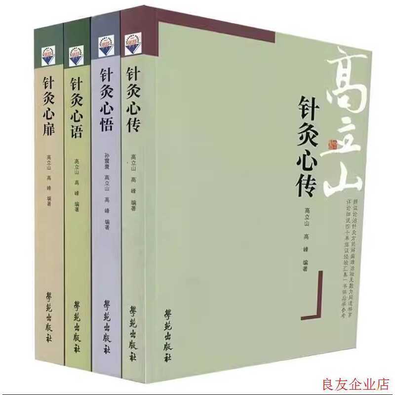 Brand New In Stock Complete Set of 4 Books by Gao Lishan: Traditional ...
