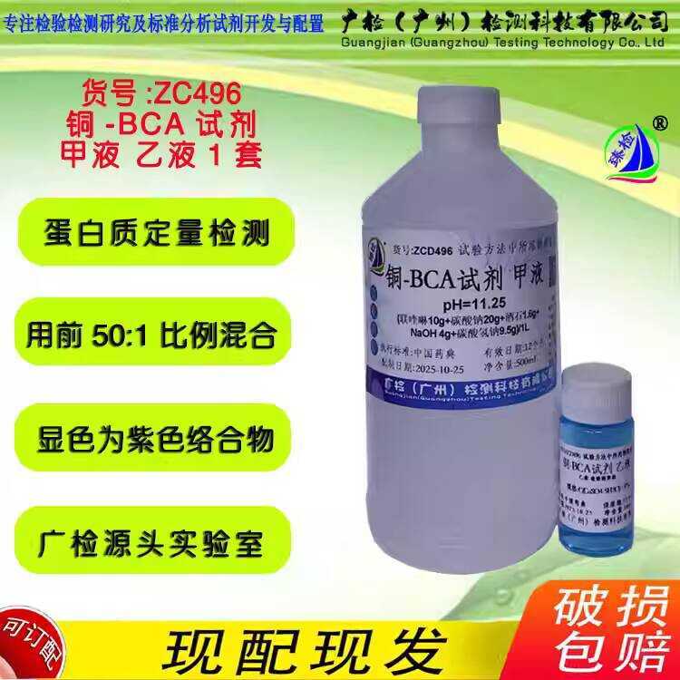 Reagent Copper-BCA Test A and B Solution Set Pharmacopoeia 0731 Protein ...