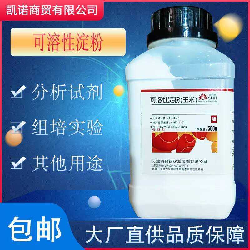 Soluble National Medical Reagent AR 500g Water-Soluble Starch Indicator ...