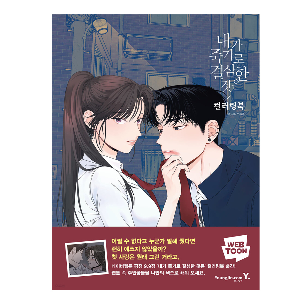 [KOREA COLORING BOOK] What I Decided to Die For _ Webtoon Coloring ...