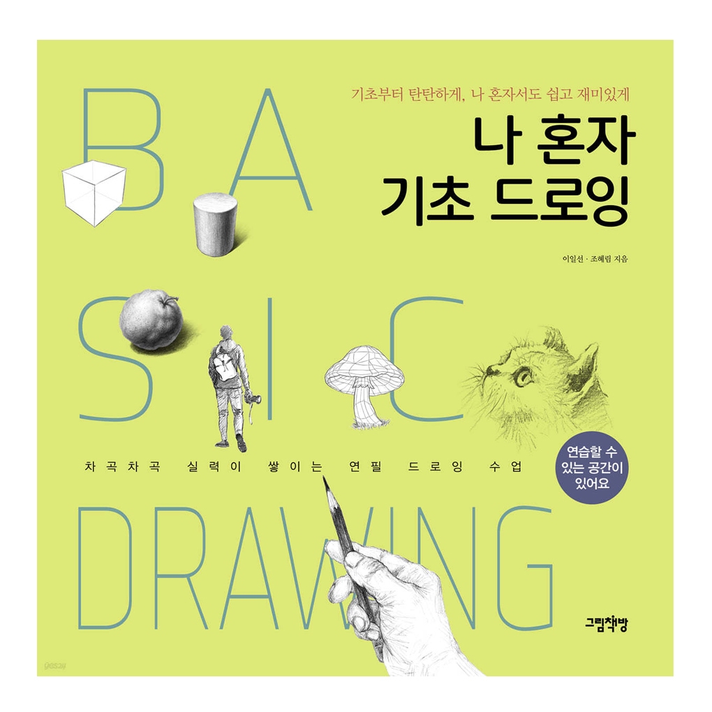 [KOREA BOOK] Self Taught Basic Drawing , Korea Art Drawing Guide Book ...