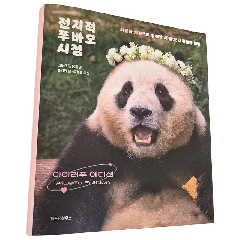 [AiLeFu Edition] Fubao's Omniscient point of view photo book by Songbao ...