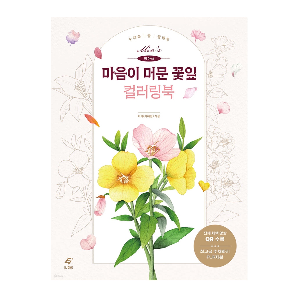 [KOREA COLORING BOOK] Illustrator MIA Flower Petal Watercolor Coloring ...