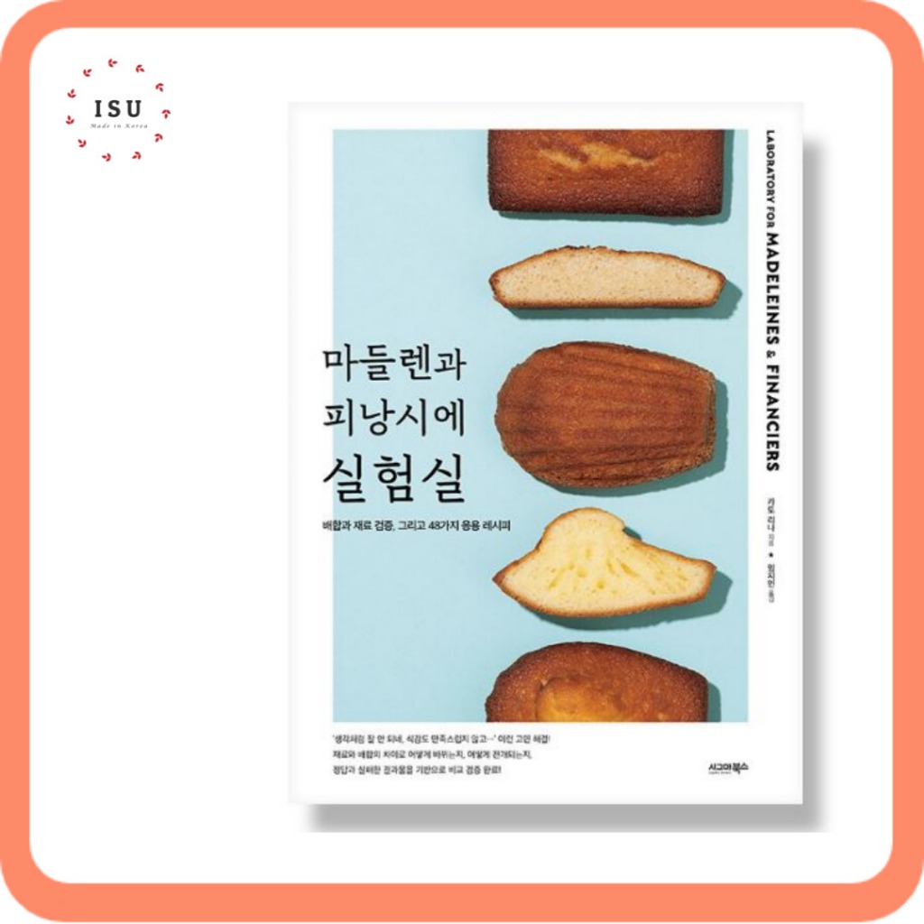 [Korean Baking Book] LABORATORY for MADELEINES & FINANCIERS (Written in ...