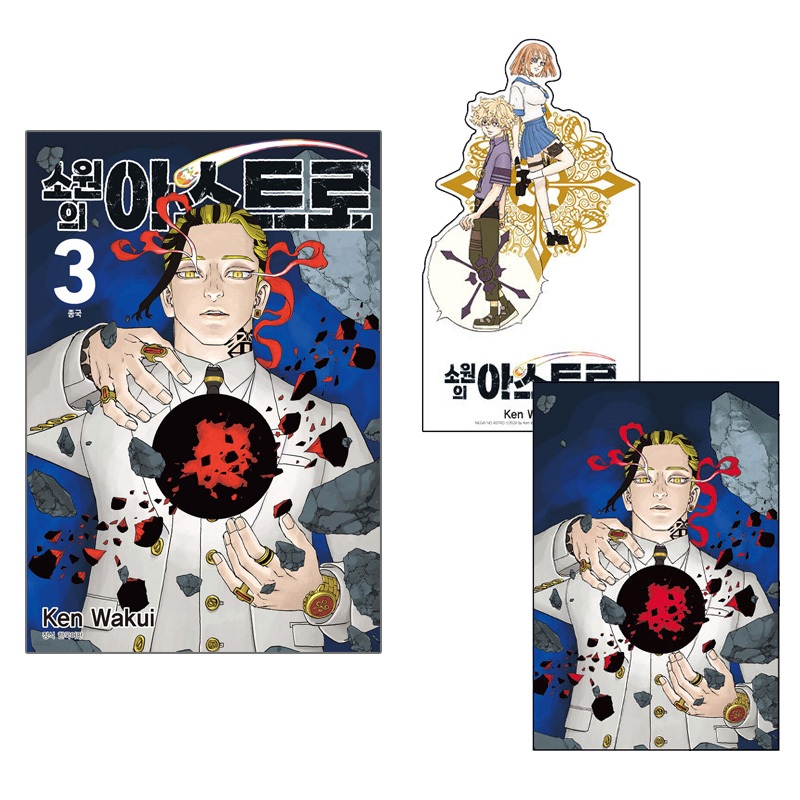 [Korean Edition] Astro Royale (Negai no Astro) Vol.3 with the first edition double bonus (comic ...