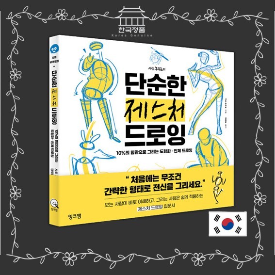 Sato Fukuro's simple gesture drawings, Drawing manual in Korean ...