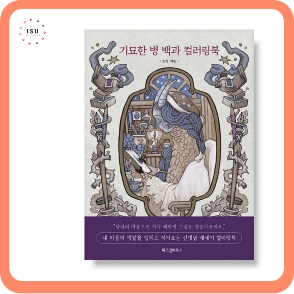 [Korean Coloring Book] Strange Bottle Encyclopedia Coloring Book by ...