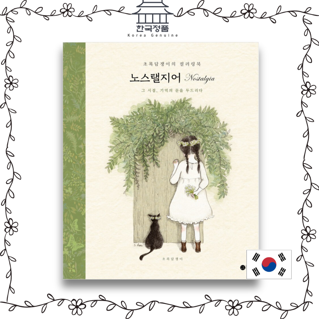 [KOREA COLORING BOOK] Nostalgia Coloring Book _ Green Ivy , Watercolor ...
