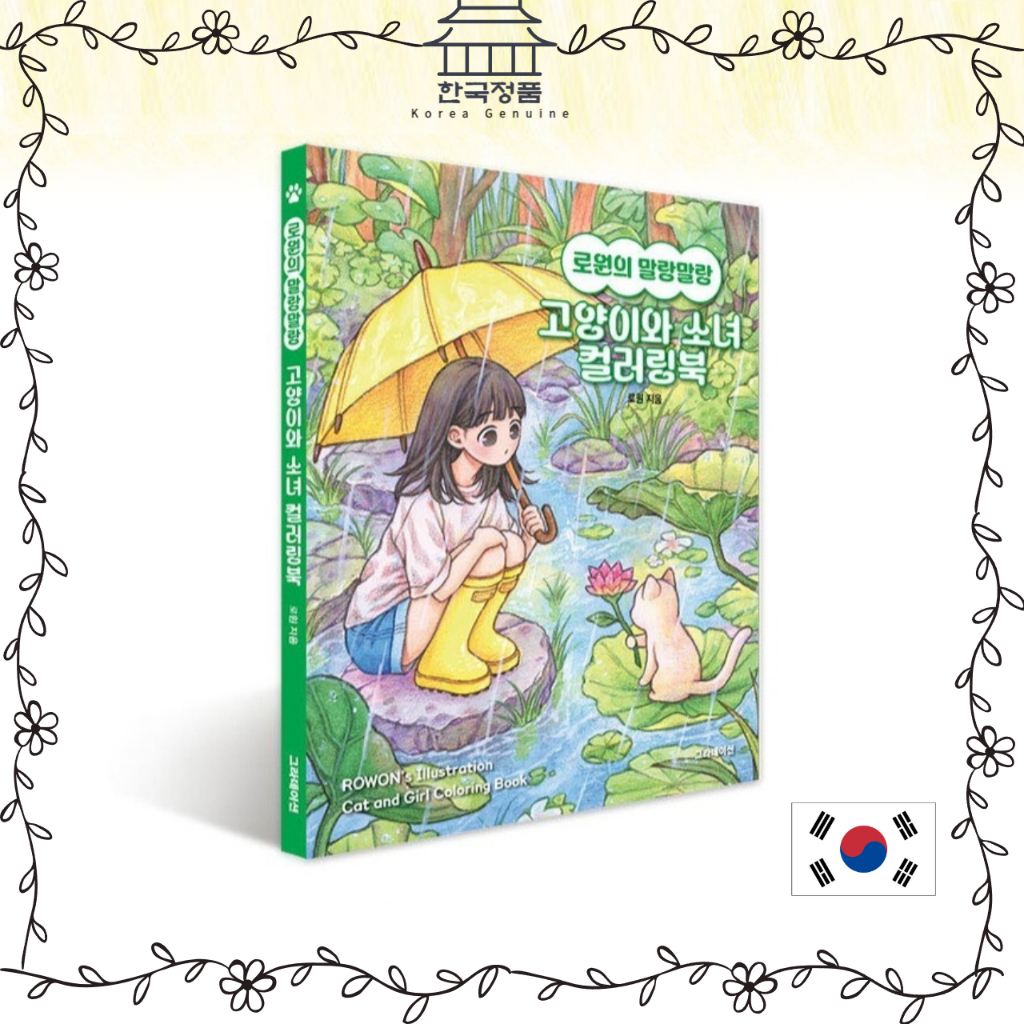 [Korean Coloring Book] ROWON's Illustration Cat and Girl Coloring Book ...