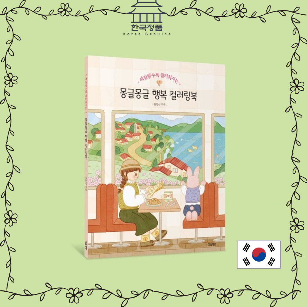 Mongle Mongle Happiness Coloring Book. Korean Coloring Book | Shopee ...