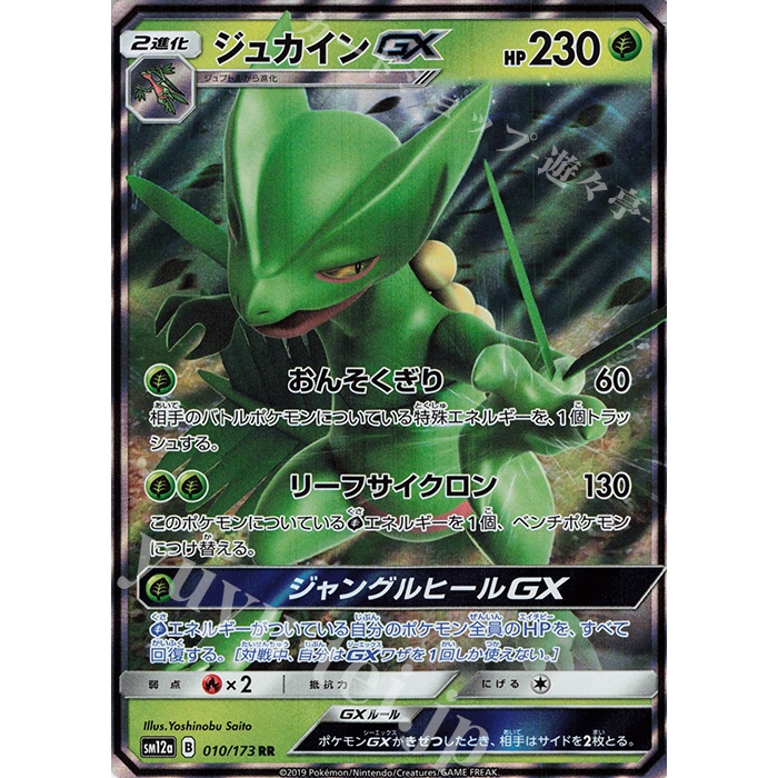 Pokemon Japanese TCG Card Sceptile GX SM12A Tag Team GX All Stars 010/ ...