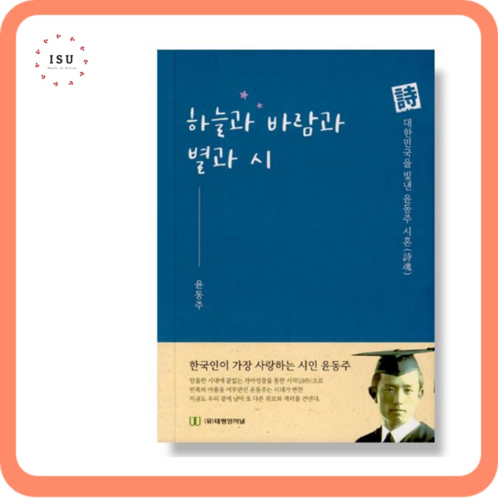 [Korean Poetry] Heaven and Wind and Stars and Poems by Yun Dong-ju ...