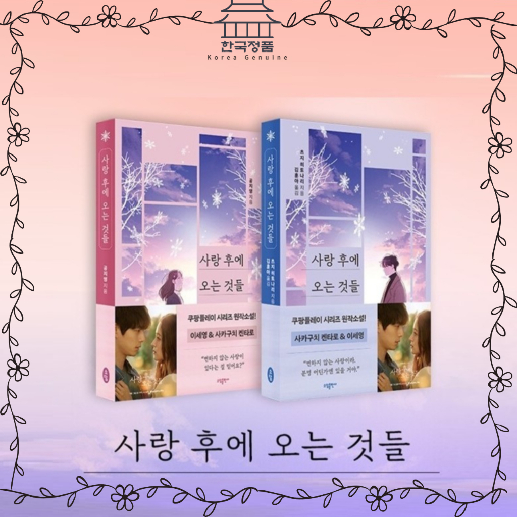 What Comes After Love (Gong Ji-young, Tsuji Hitonari) (Revised Edition ...