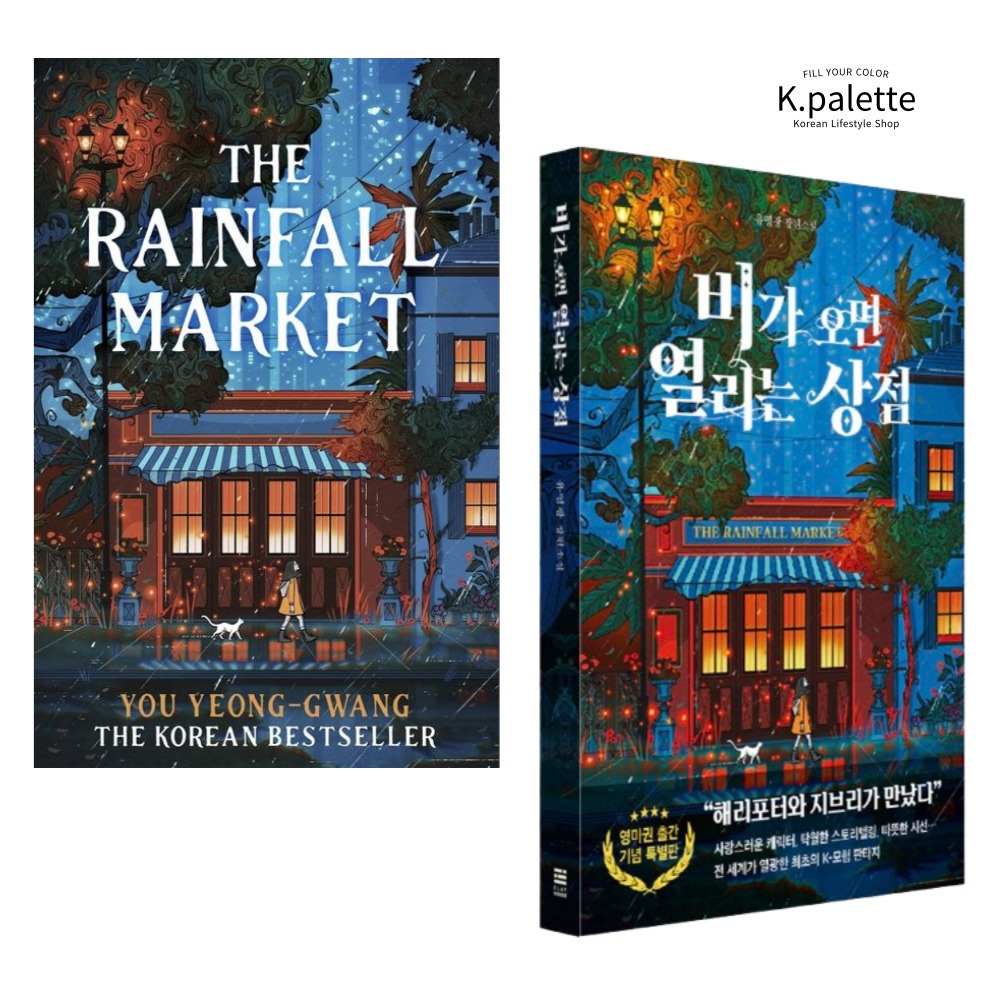 「The Rainfall Market 비가 오면 열리는 상점」 by Yeong-Gwang You 유영광 / English ...