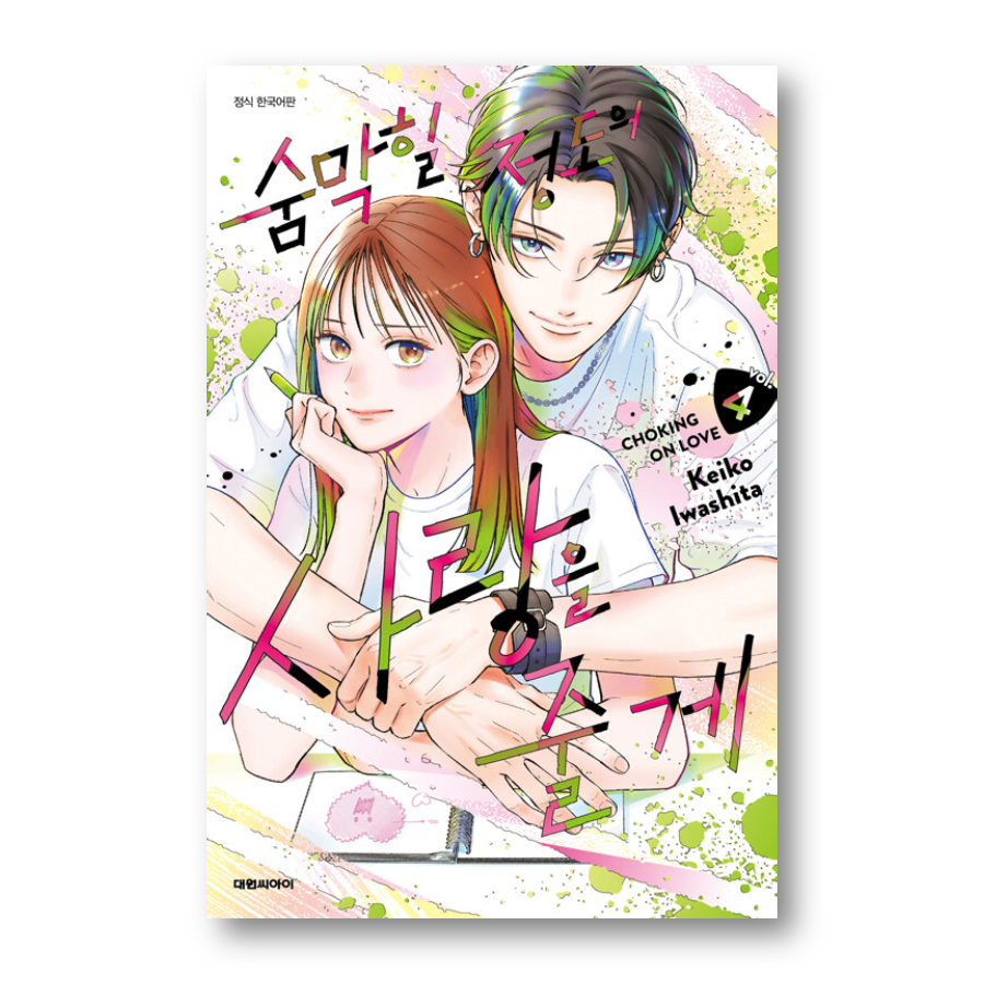 Choking On Love 1-4 Official Korean Version, Japanese Manga, Comic ...