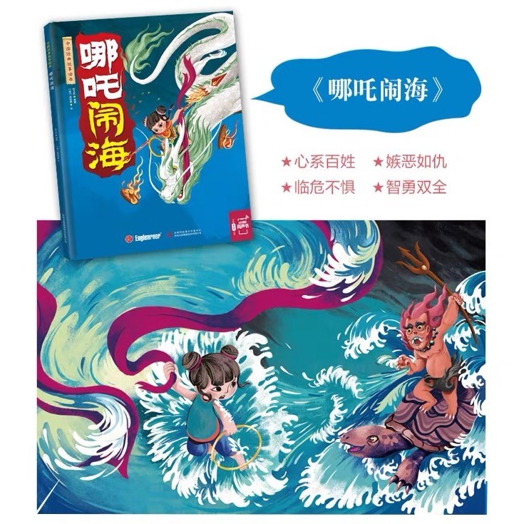 Nezha Conquers the Sea Picture Book 哪吒闹海 for Quway Bilingual AI Talking ...