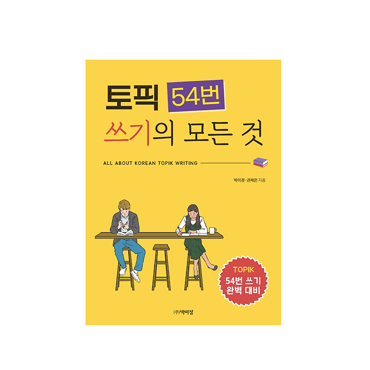 All about korean TOPIK writing - TOPIK II Writing Task 54 Guide ...