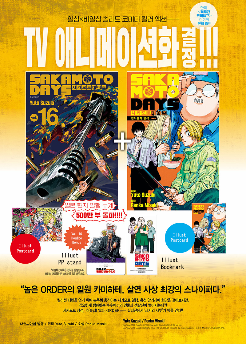 [Korean Limited Edition] SAKAMOTO DAYS vol. 16 (comics) + SAKAMOTO DAYS ...