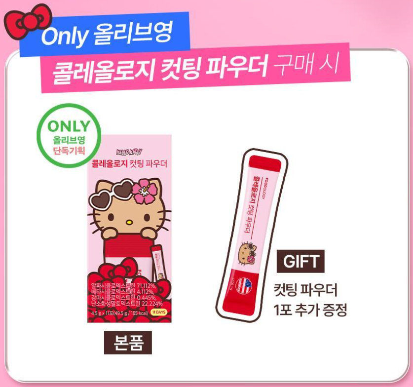 [FOODOLOGY x Tanning Hello Kitty] NEW Coleology (Cutting Jelly / PRO ...