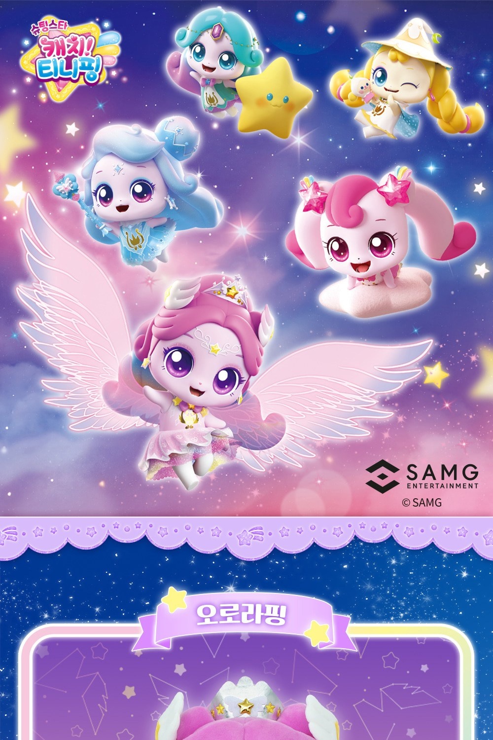 Catch! Teenieping Shooting Star Aurora Ping Plush Doll with Wings ...