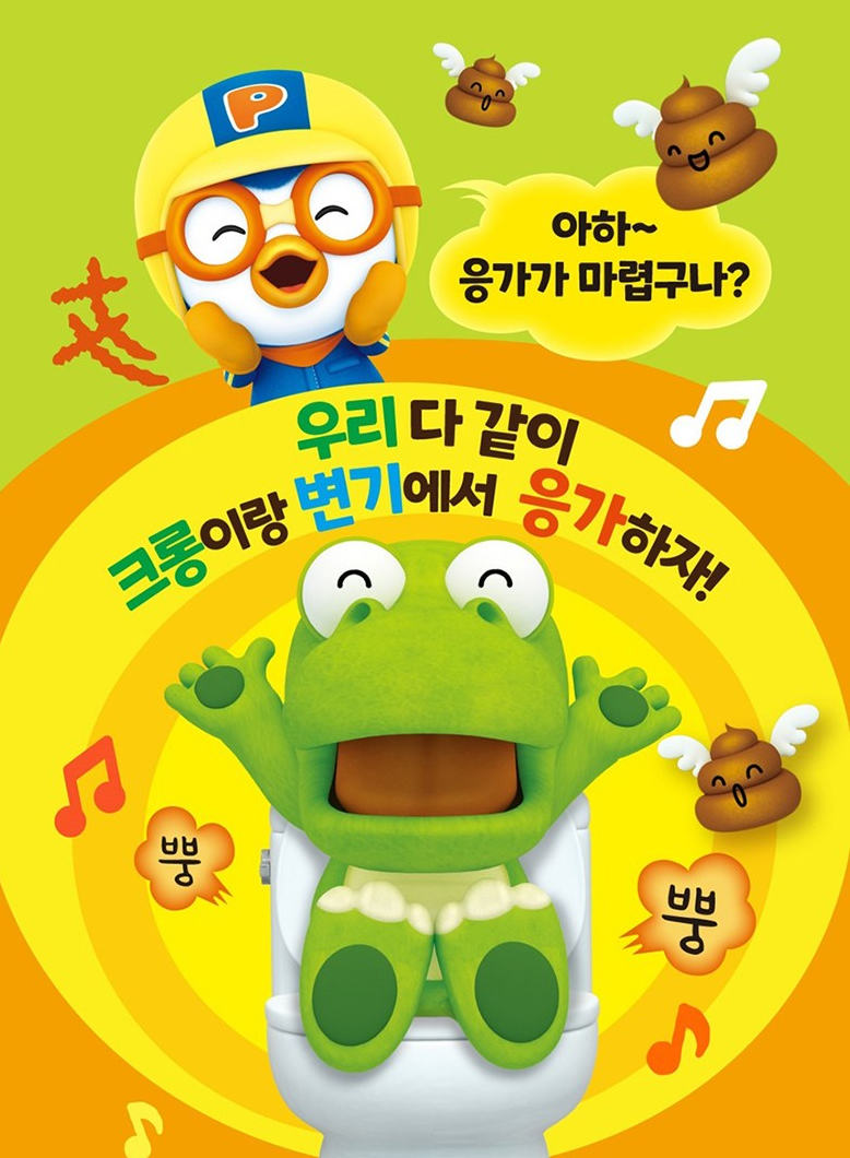 PORORO Crong Poo Poo Play Toy / Educational Toy Toilet Training For ...