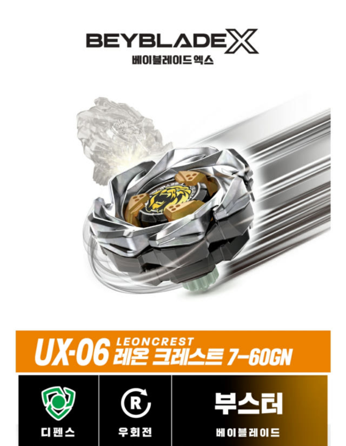 [TAKARA Tomy]beyblade X BOOSTER UX-06 LEON CREST 7-60GN | Shopee Philippines