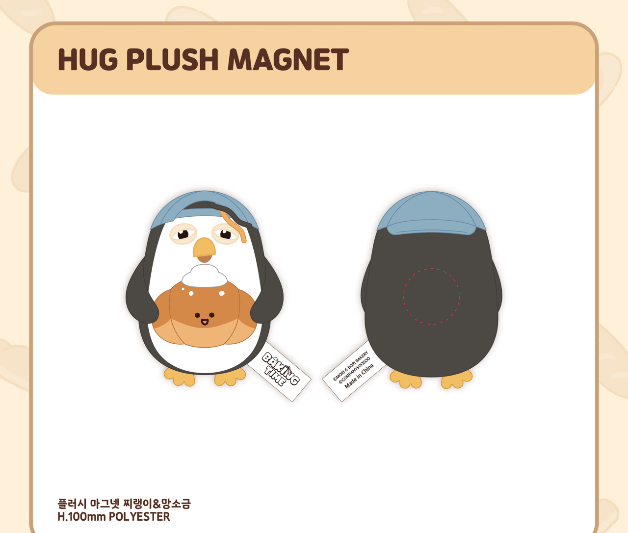 (HUG PLUSH MAGNET) DOH KYUNG SOO [ZZirang-e & Charles X MoriBori Bakery ...