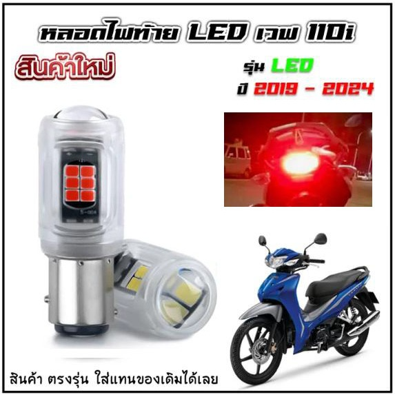 MotoBright Wave 110i LED Tail Light 2019-2024 Red Bright Replaceable DC ...