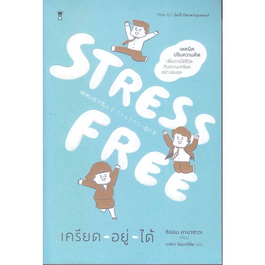 Book (Physiological) Stress Free-Living-Get The SandClock Books ...