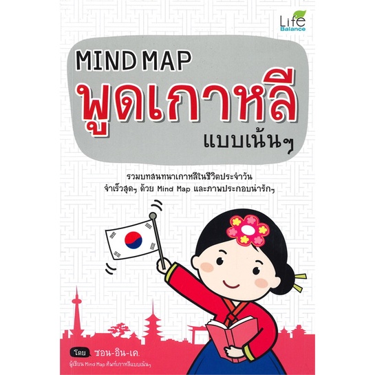Korean Mind Map Book Highlighting (New Cover) Publisher :Life Balance ...