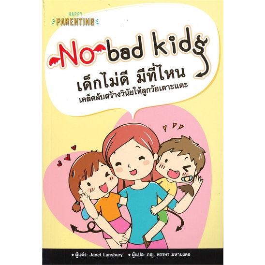 No bad kids Book There Is Where The Discipline Trick To Young Children ...