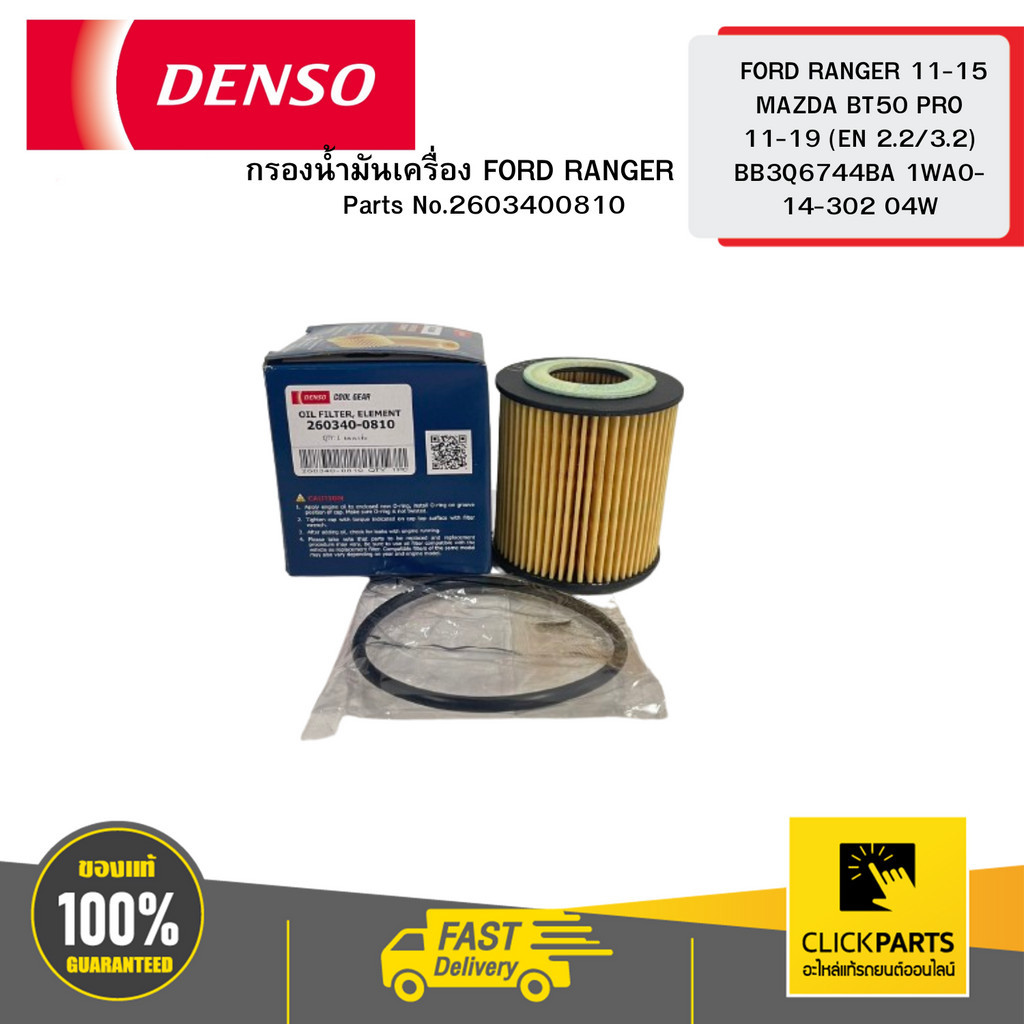 DENSO 2603400810 Oil Filter FORD RANGER 11-15 MAZDA BT50 PRO 11-19 (EN ...