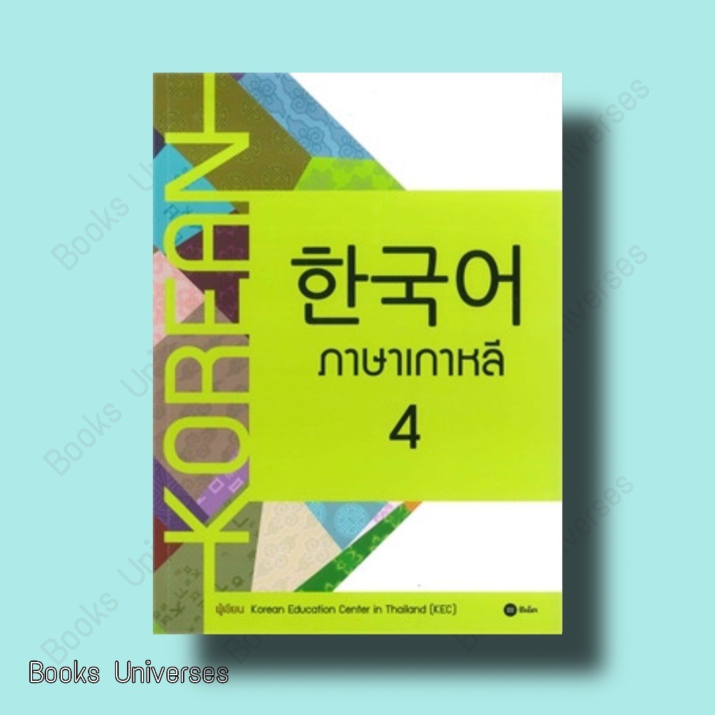 Korean Language Book 4 (Textbook) Author: Education Center in ...