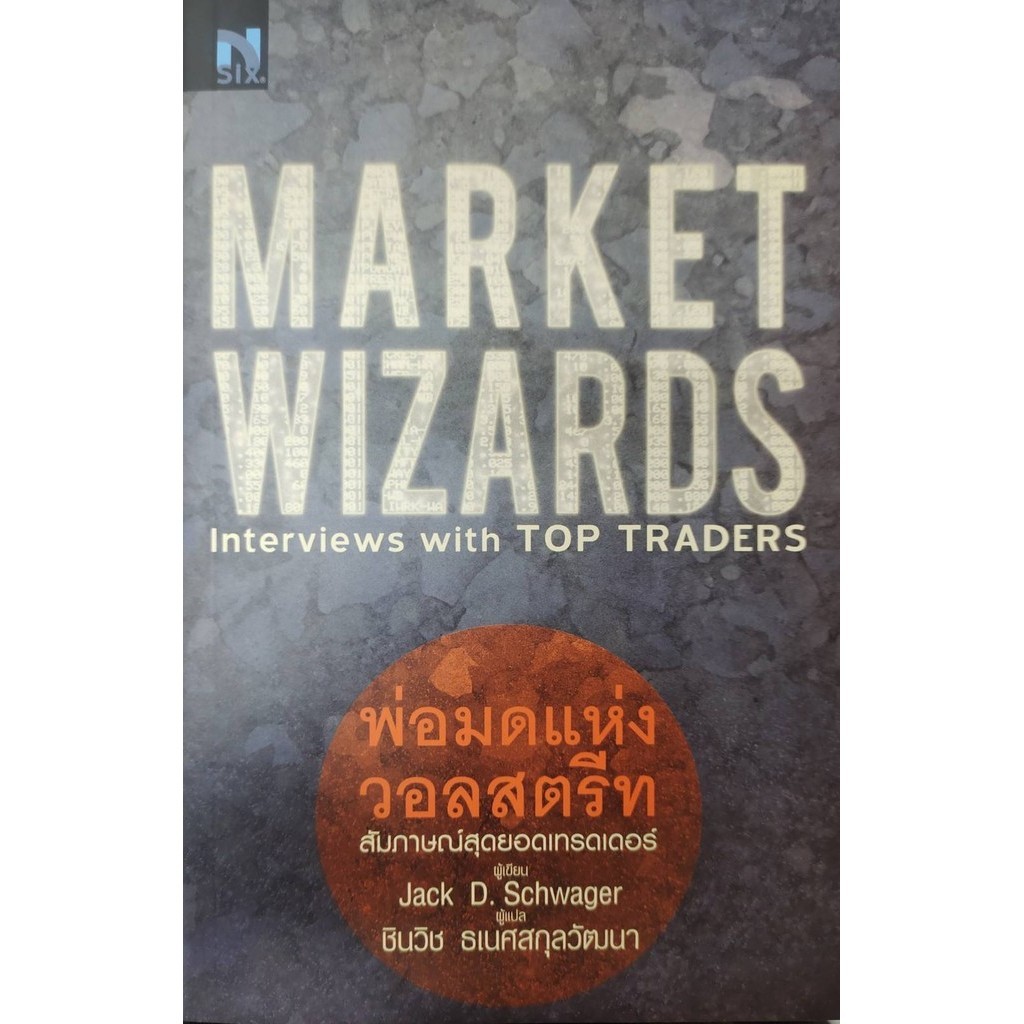 Book: The Wall Street Wizards Market : Inter Author: Jack D. Schwager Publishing: Fp Edition ...
