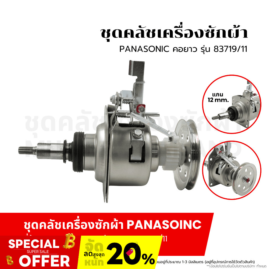 Washing Machine Clutch Set PANASONIC Long Neck Model 83719/11 Axis 12 ...