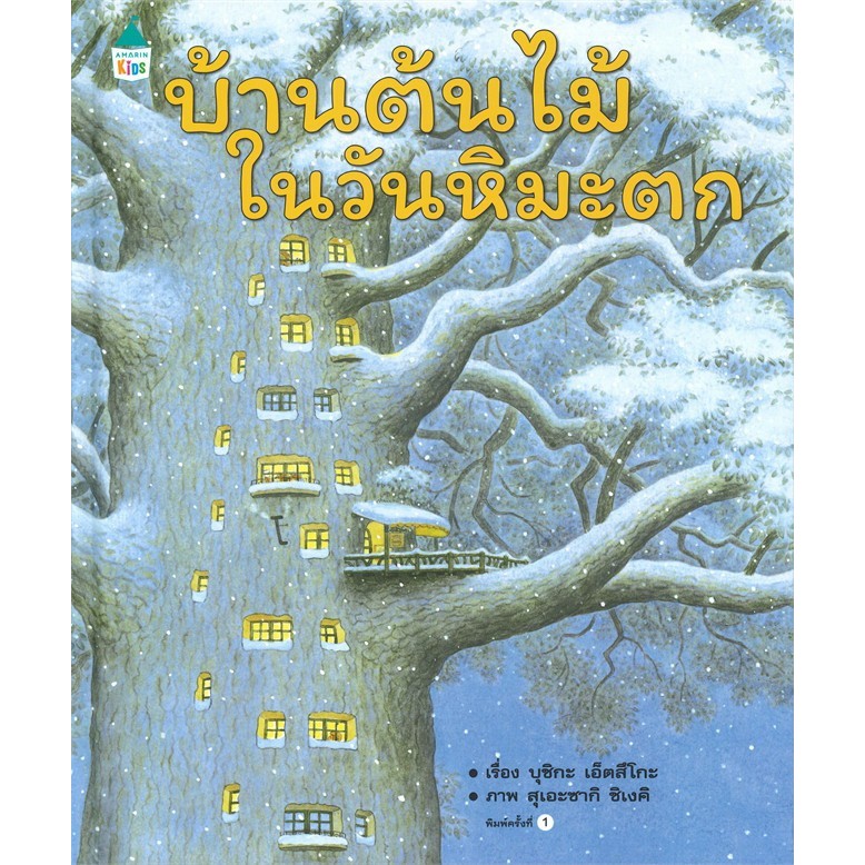 The 10-Storey Tree House Book Author Of Busika Etsuko Bushika) Amarin ...
