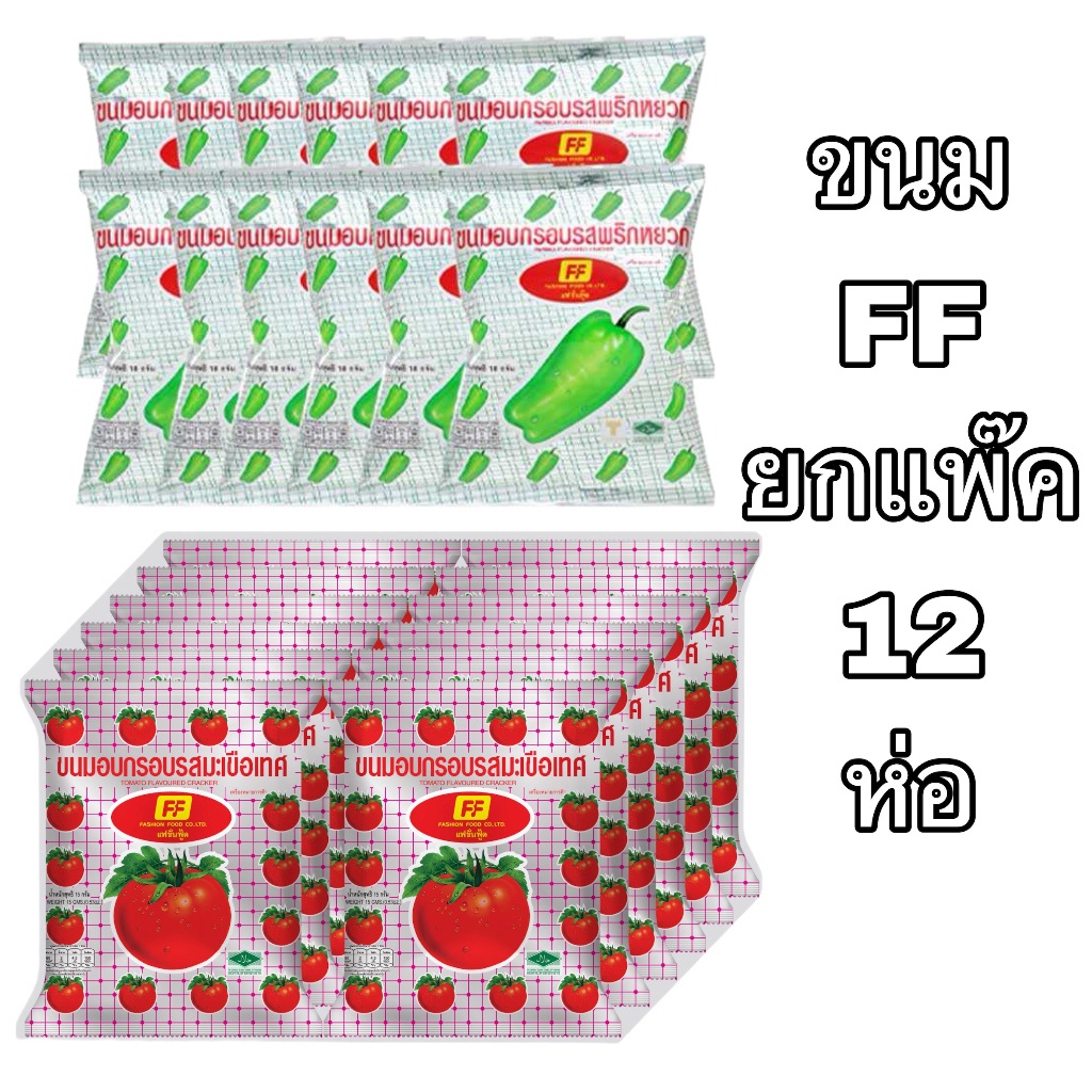 FF Snacks 5 Baht 12 Packs Of Tomatoes Bell Peppers Popular Delicious In ...