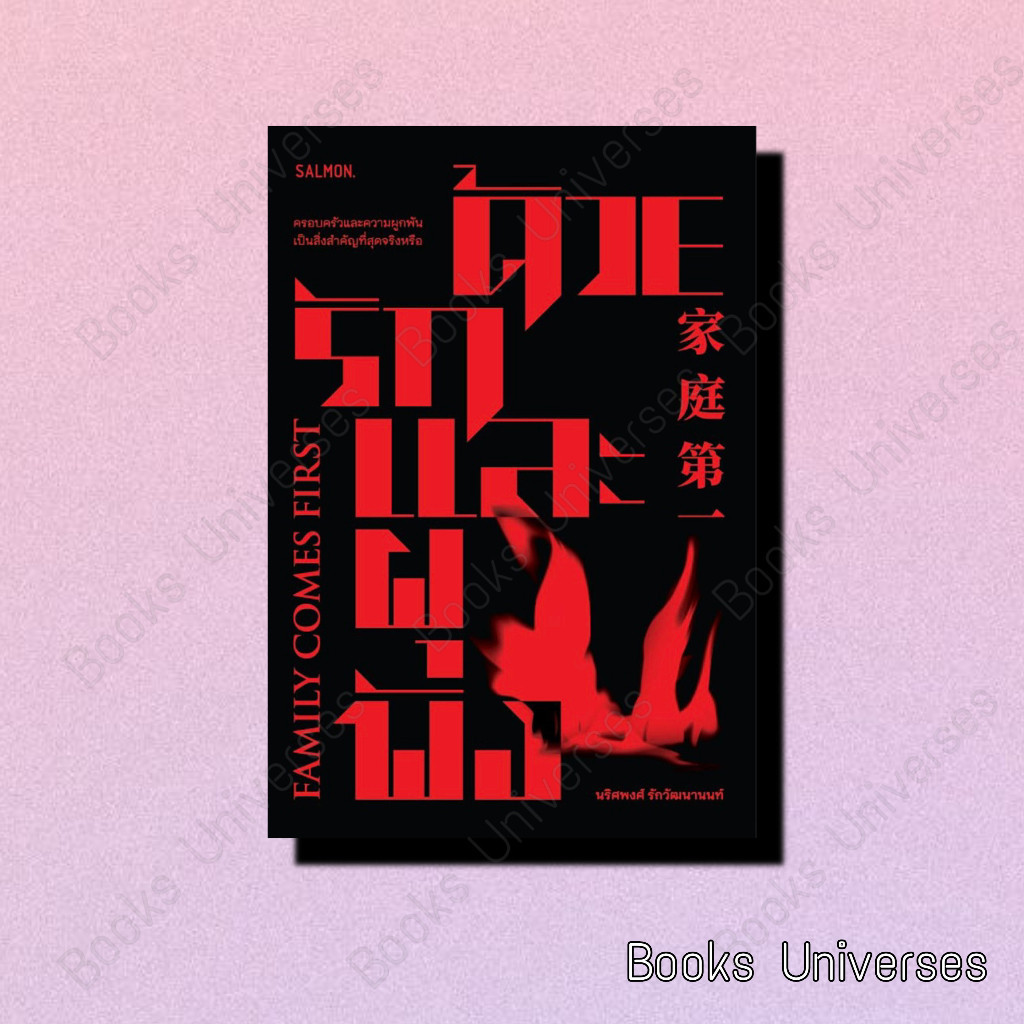 FAMILY COME FIRST Book With Love And Decay Author: Narimong Wattananon ...