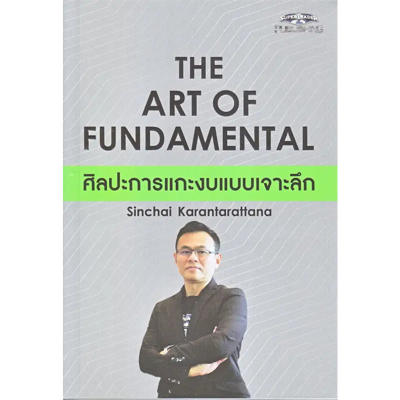 The Art of Fundamental Book: Sinchai Krongrattana: Super Trader BK03 ...