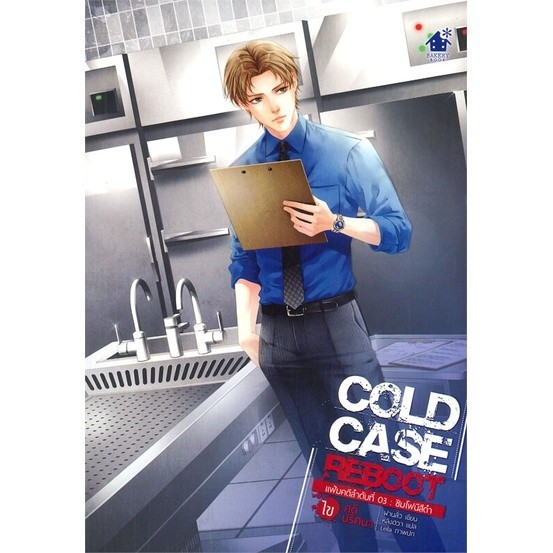 Cold Case Reboot Book Solve The Mystery L.3: Nua Cover: Bakery (Bakery BK03 | Shopee Philippines