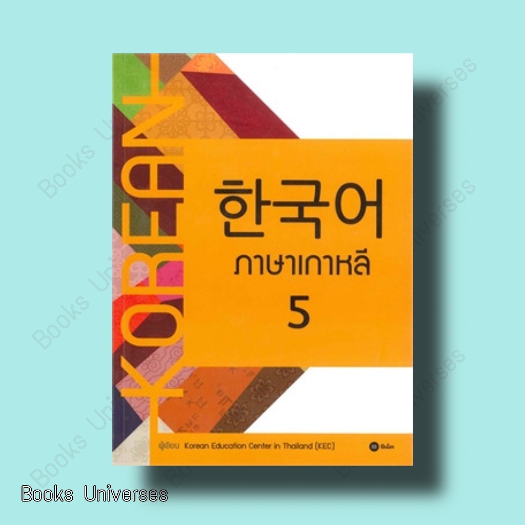 Korean Language Book 5 (Textbook) Author: Education Center in ...