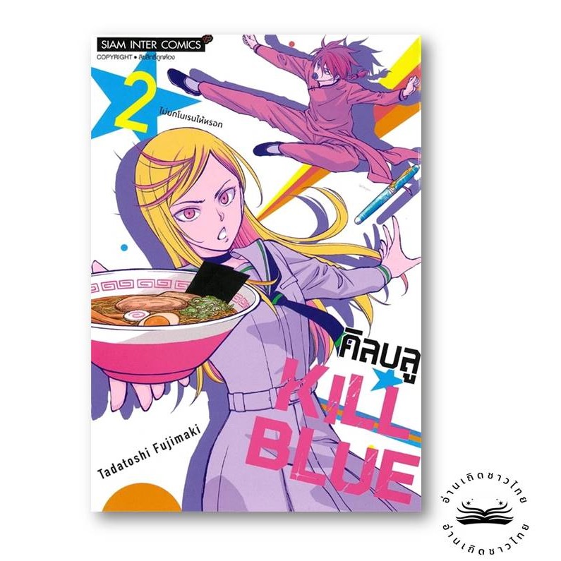 New Book KILL BLUE Vol.2 TADATOSHI FUJIMAKI Siam Inter Comics | Shopee Philippines