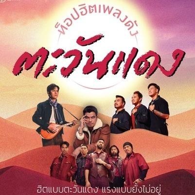 M65 The Hit The Popular Song Famous Sun Daeng In The In The Way Of The ...