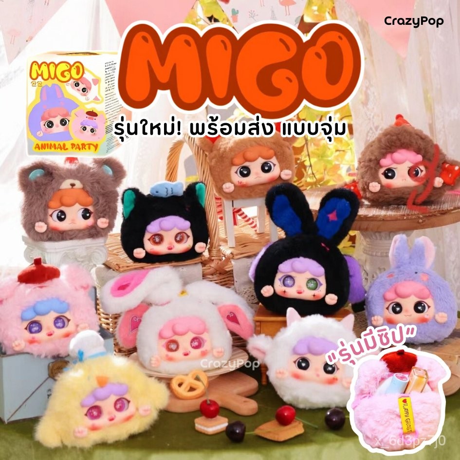 Migo V2 Sneaky Plush Series Mystery Box | Shopee Philippines