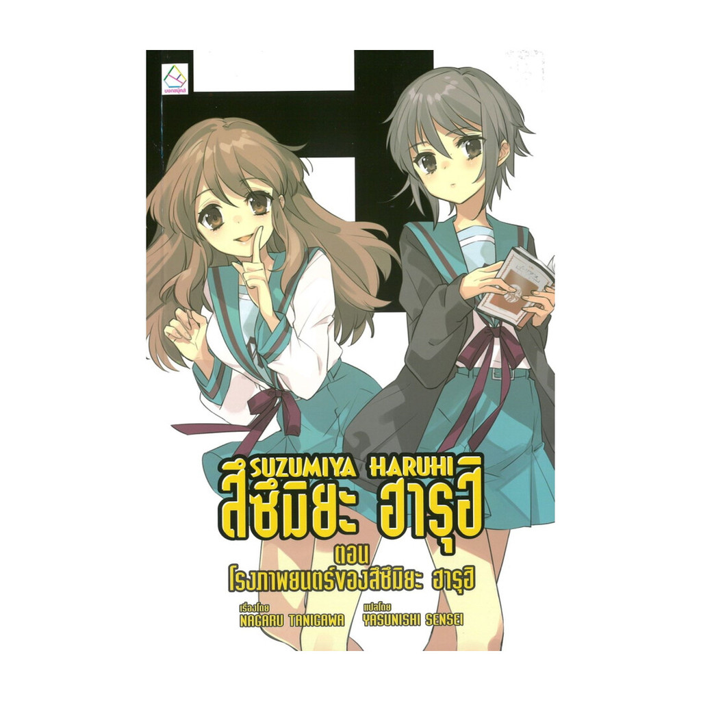 SUZUMIYA HARUHI Book Episode Of Tzumiya HARUHI: Nagaru Tanigawa: Bongkot Foldinglishing | Shopee ...