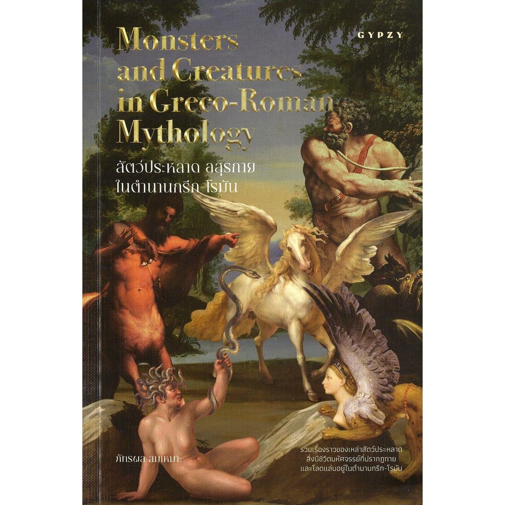 Greek-Roman Mythology Surau Monster Book (Monsters and Creatures in ...