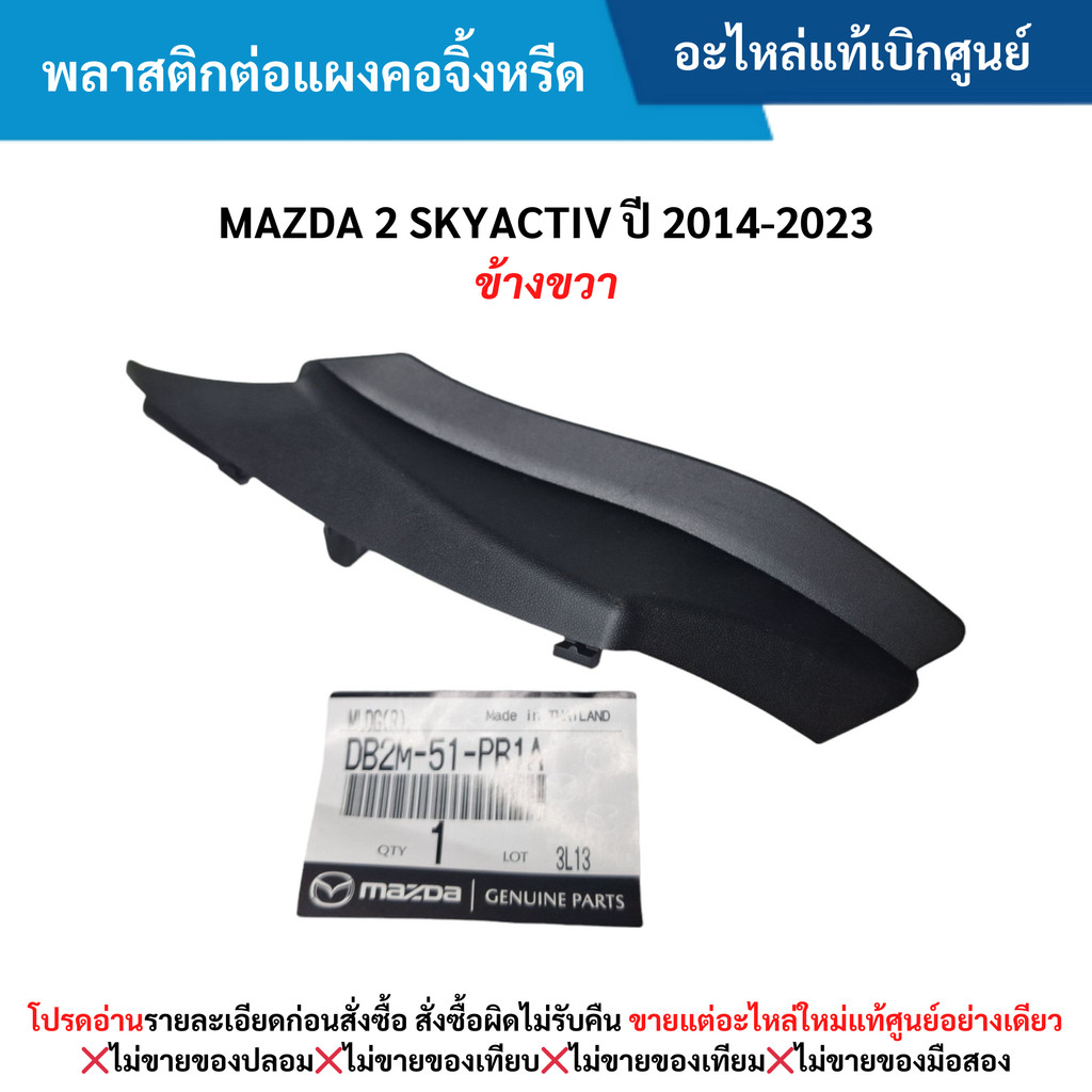 MD Plastic To Crickets Panel MAZDA 2 SKYACTIV Year 2014-2023 (Right ...
