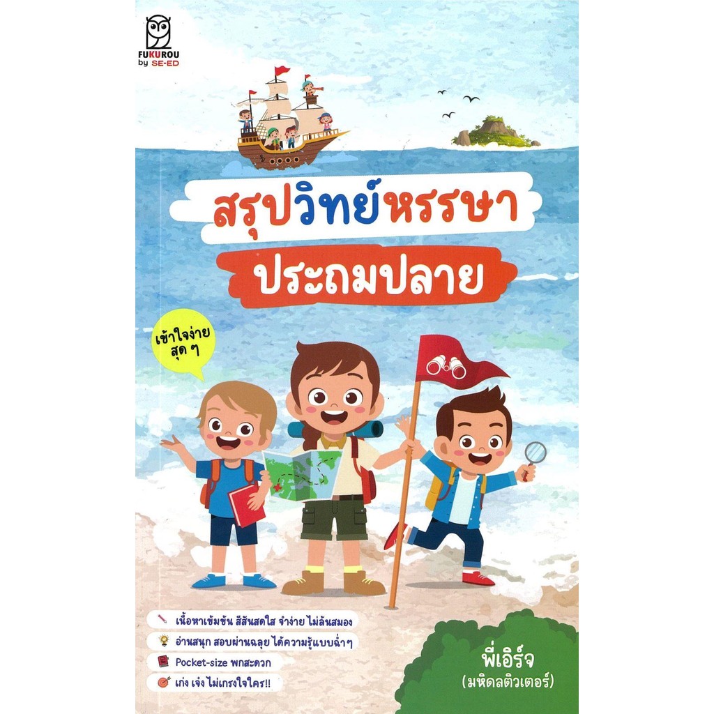 Summary Book Of Science Funda Primary School/Acharaporn Penchaicharoen/Fukuro Fukurou | Shopee ...