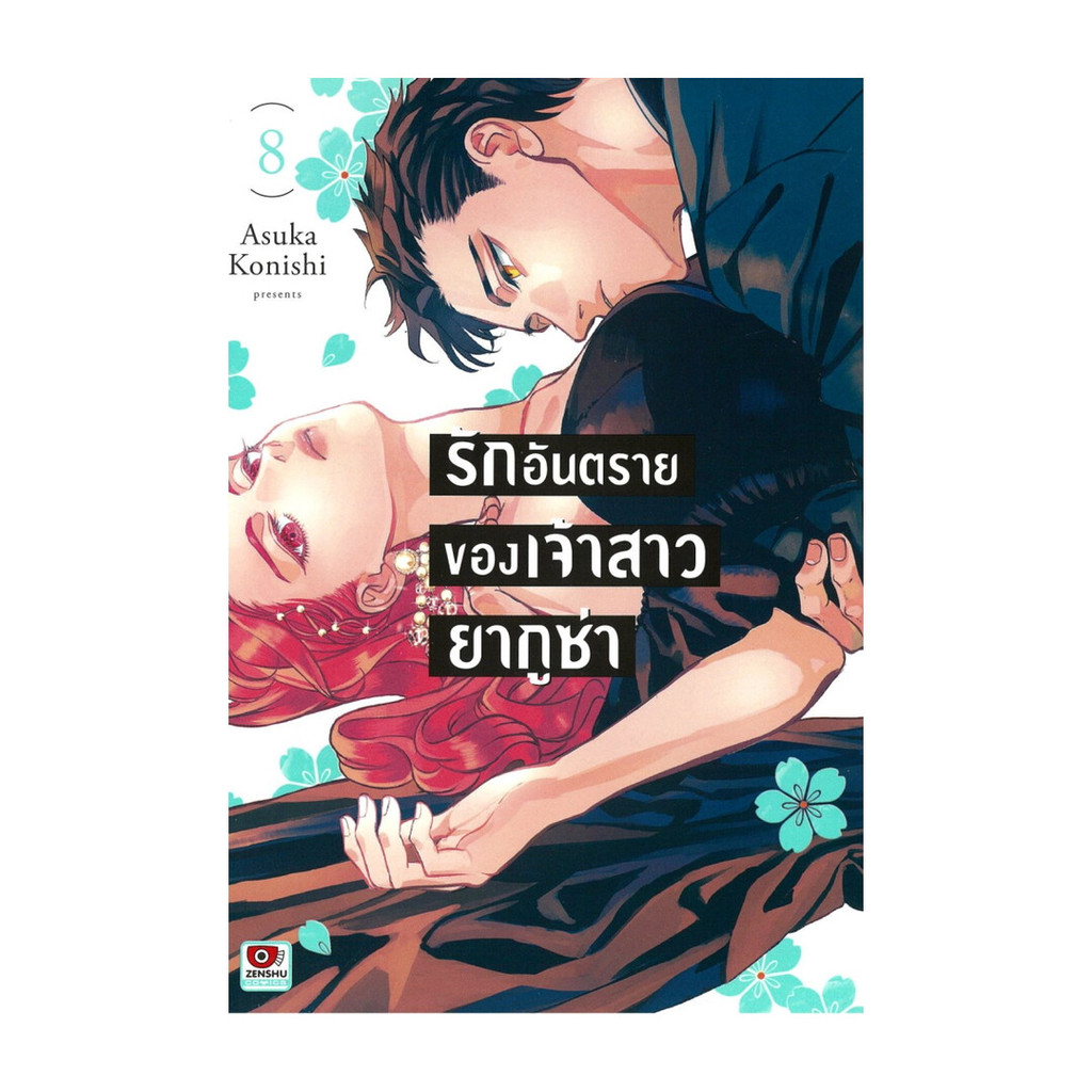 New Manga Book Dangerous Love Of Yakuza Bride Vol.8 (Comic) | Shopee ...